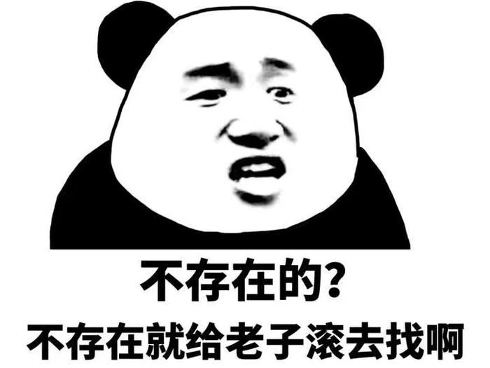 不存在的?不存在就给老子滚去找啊张学友熊猫头斗图表情包图片 我爱斗图网